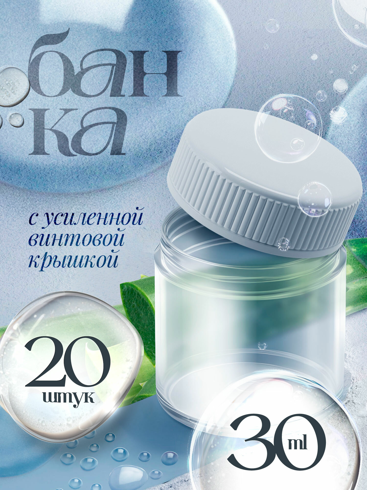 Банка прозрачная 30 мл с усиленной белой крышкой, 20 шт.