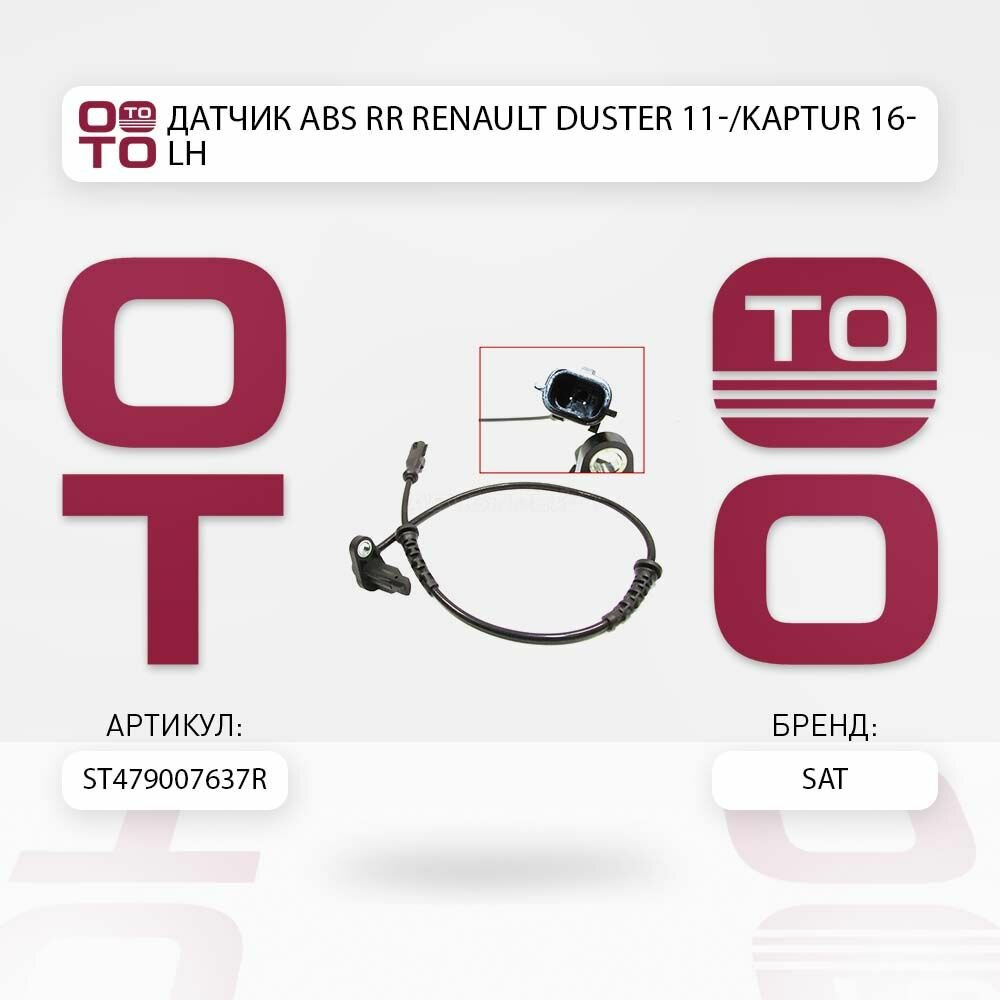 Датчик ABS RR Renault ( Ренаут / Рено ) Duster ( Дастер ) 11- / Kaptur ( Каптур ) 16- LH / SATST479007637R