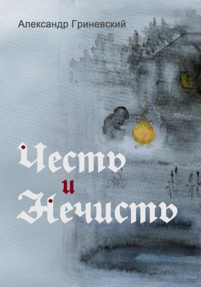 Честь и Нечисть [Цифровая книга]