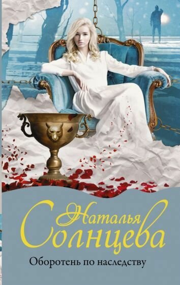 Книга АСТ Солнцева Н. А. "Оборотень по наследству", 2021, 352 стр
