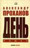 Александр Проханов: День