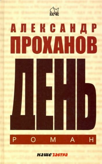 Александр Проханов: День