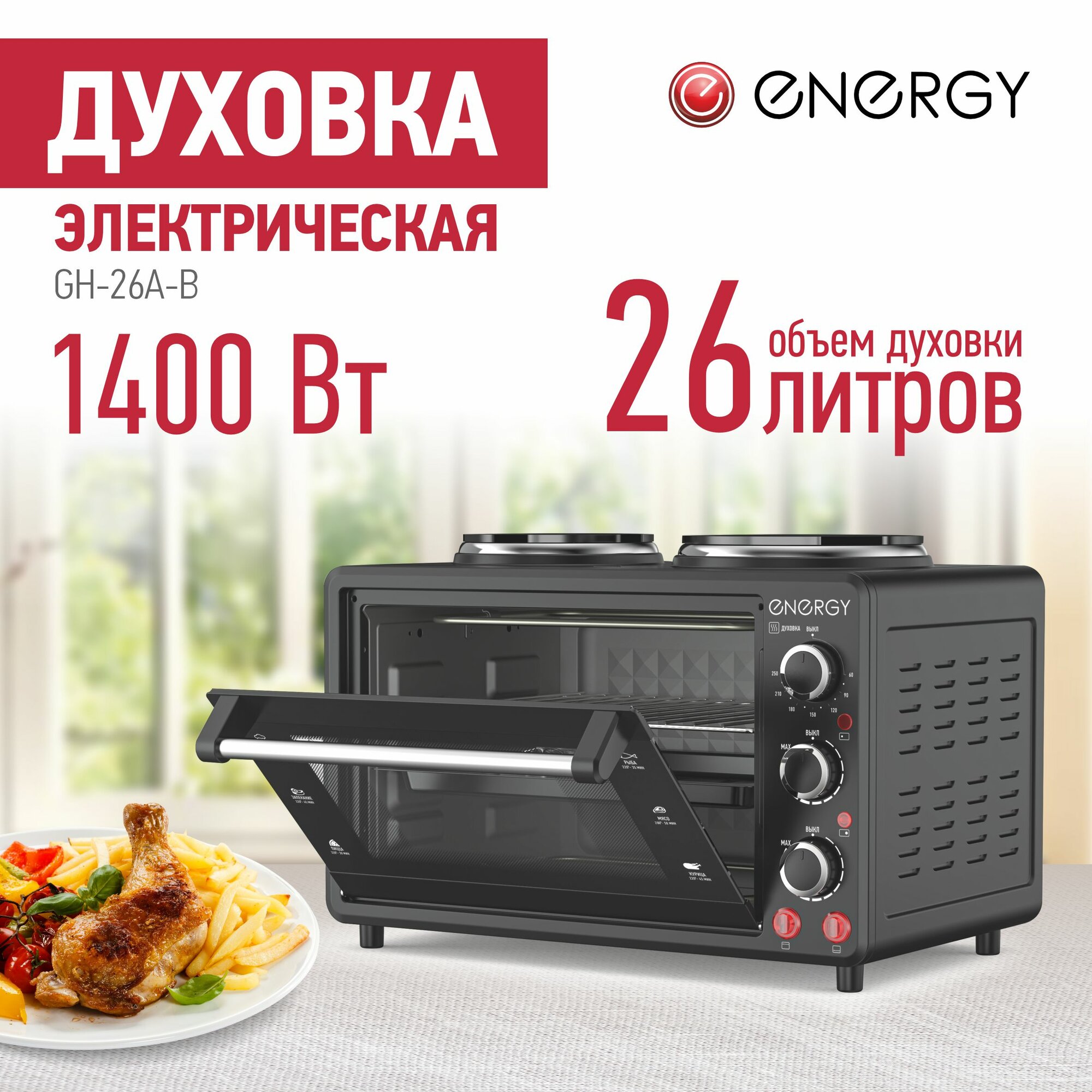 Духовка электрическая настольная (мини-печь) Energy GН-26A-B, 1400 Вт, 26 л