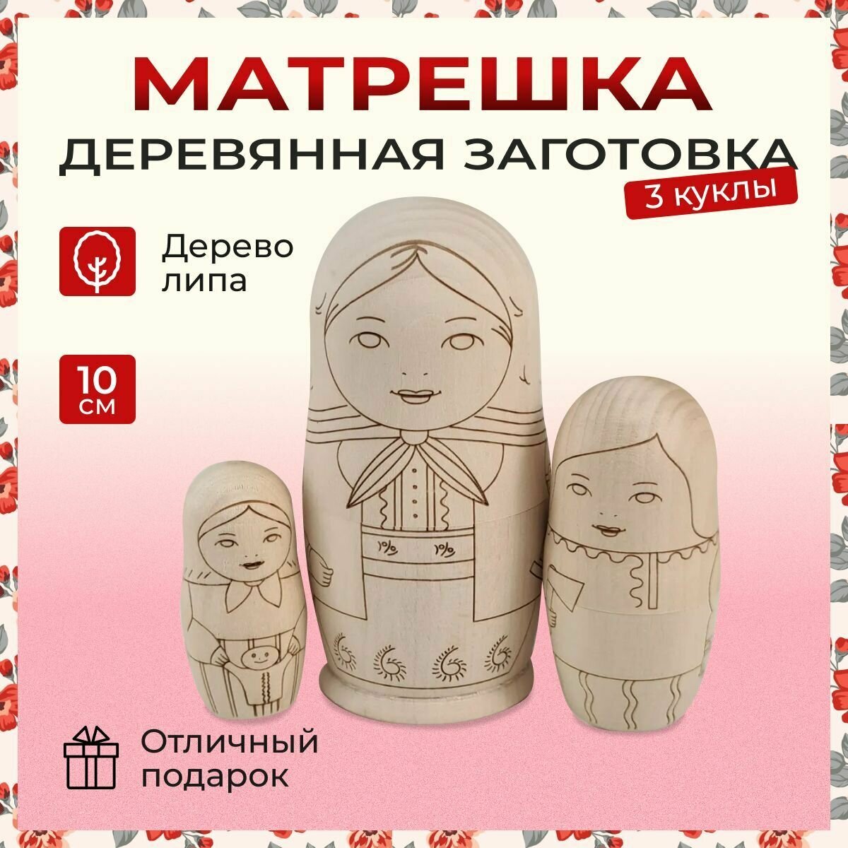 Матрешка деревянная раскраска 3 места, традиционная первая русская матрешка. Подарки детям