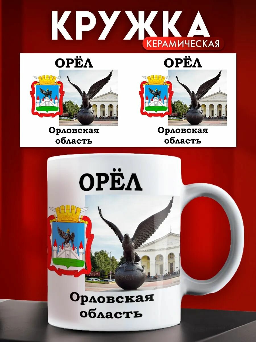 Кружка с принтом Орел Орловская область