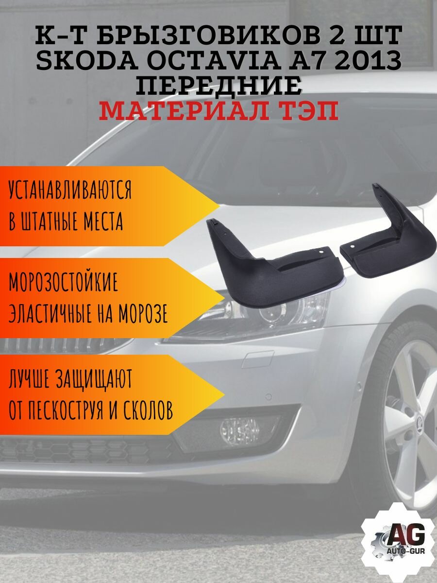 К-т Брызговиков 2 шт SKODA OCTAVIA A7 2013 передние 5E0075111