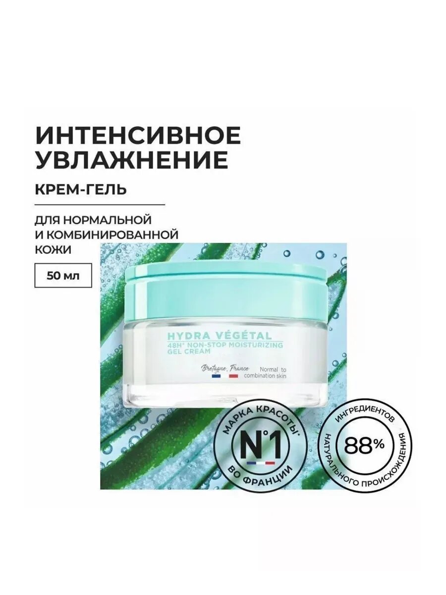 Крем-гель Yves Rocher Hydra Vegetal, для интенсивного увлажнения кожи, 50 мл