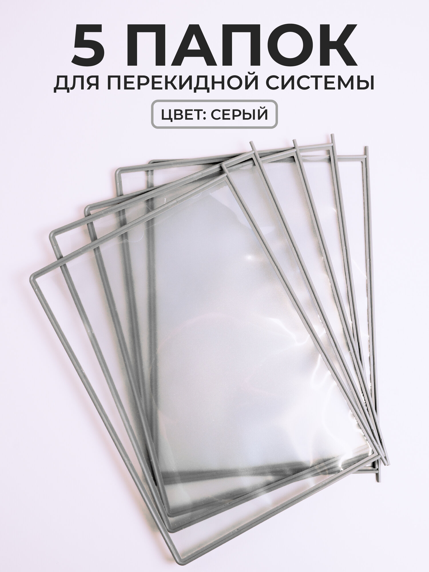 Карманы для перекидной системы (серые) А4 5 шт