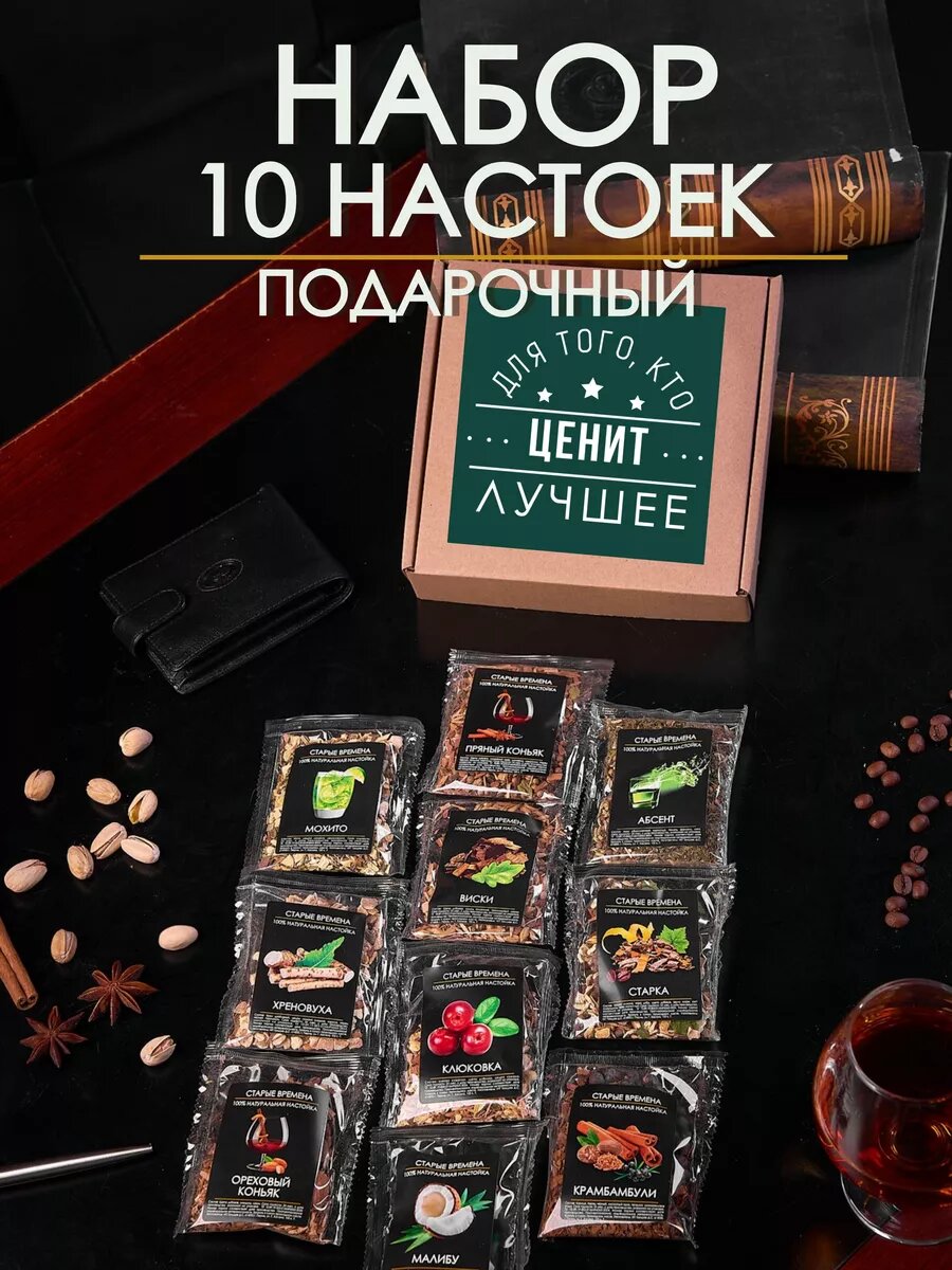 Настойки набор для приготовления 10 шт