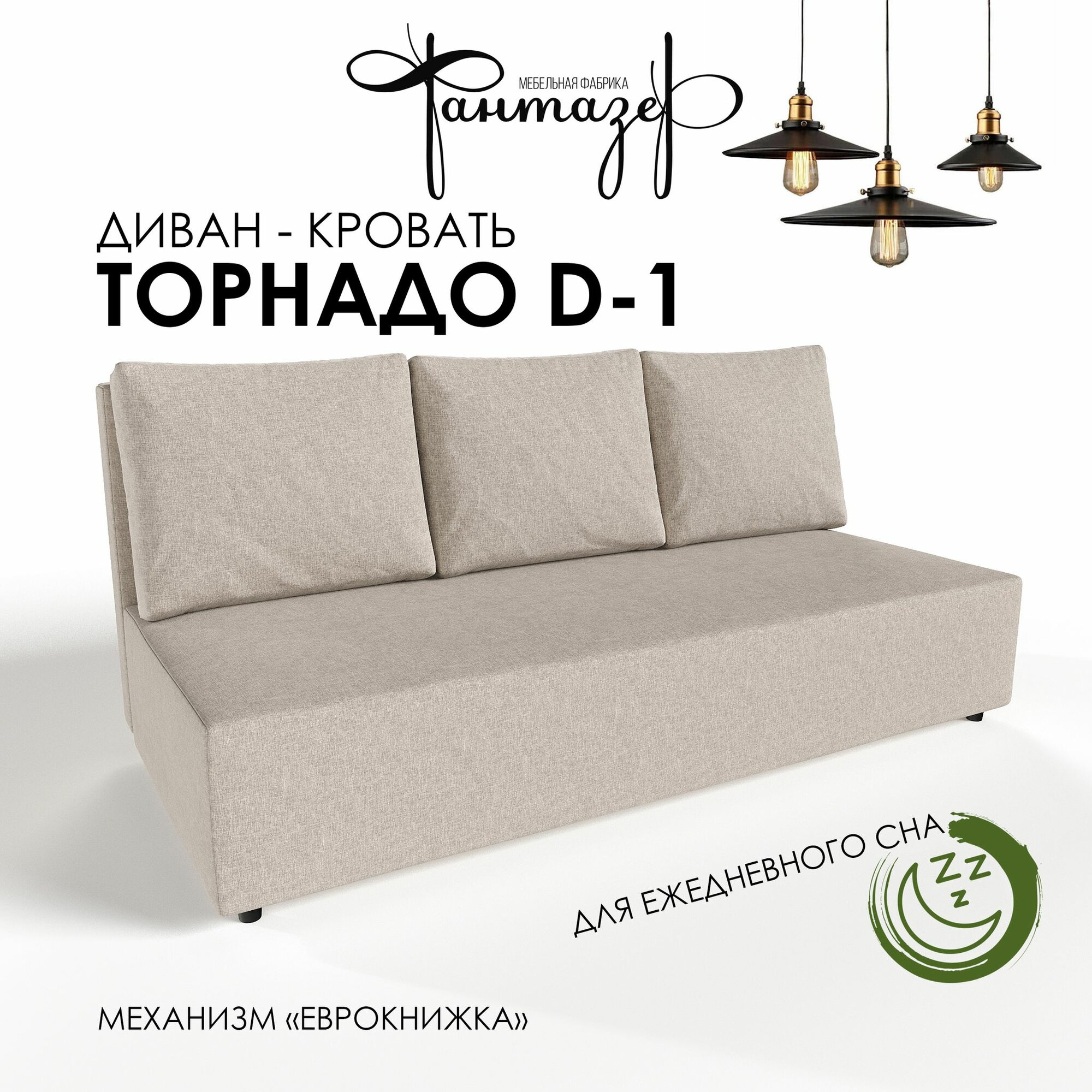Диван-кровать еврокнижка Торнадо D-1 (Светло-бежевый)