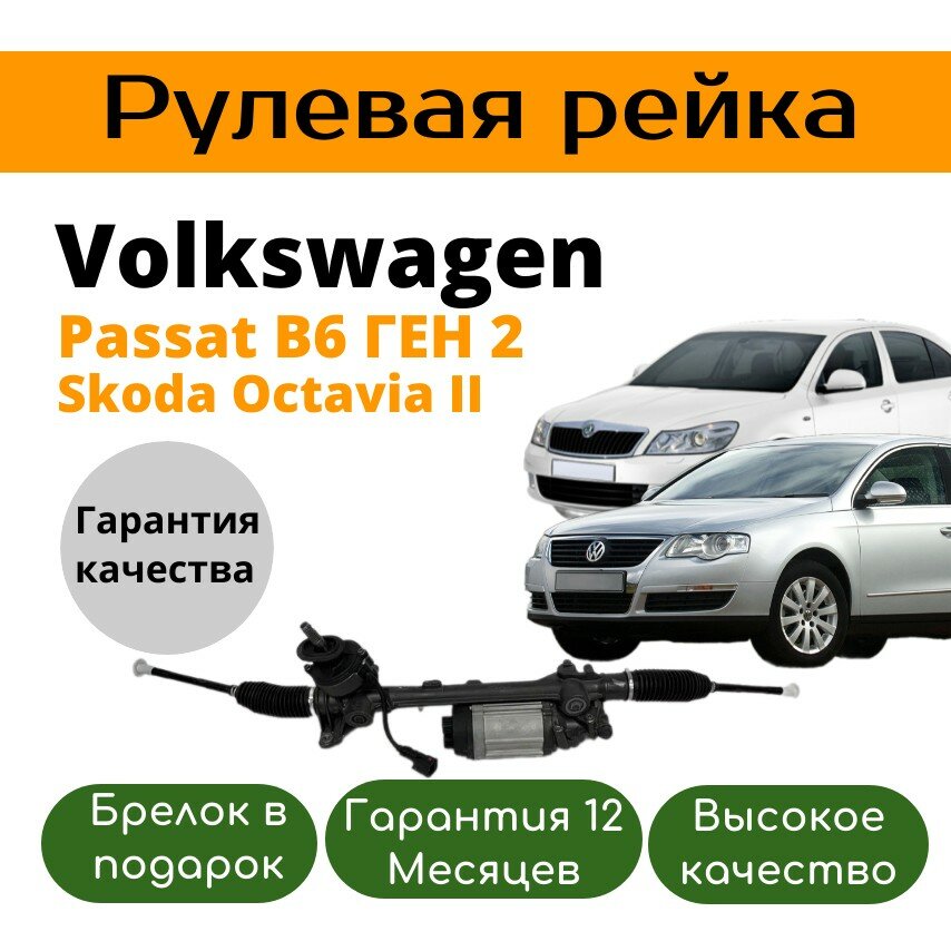 Рулевая рейка на VW Passat B6