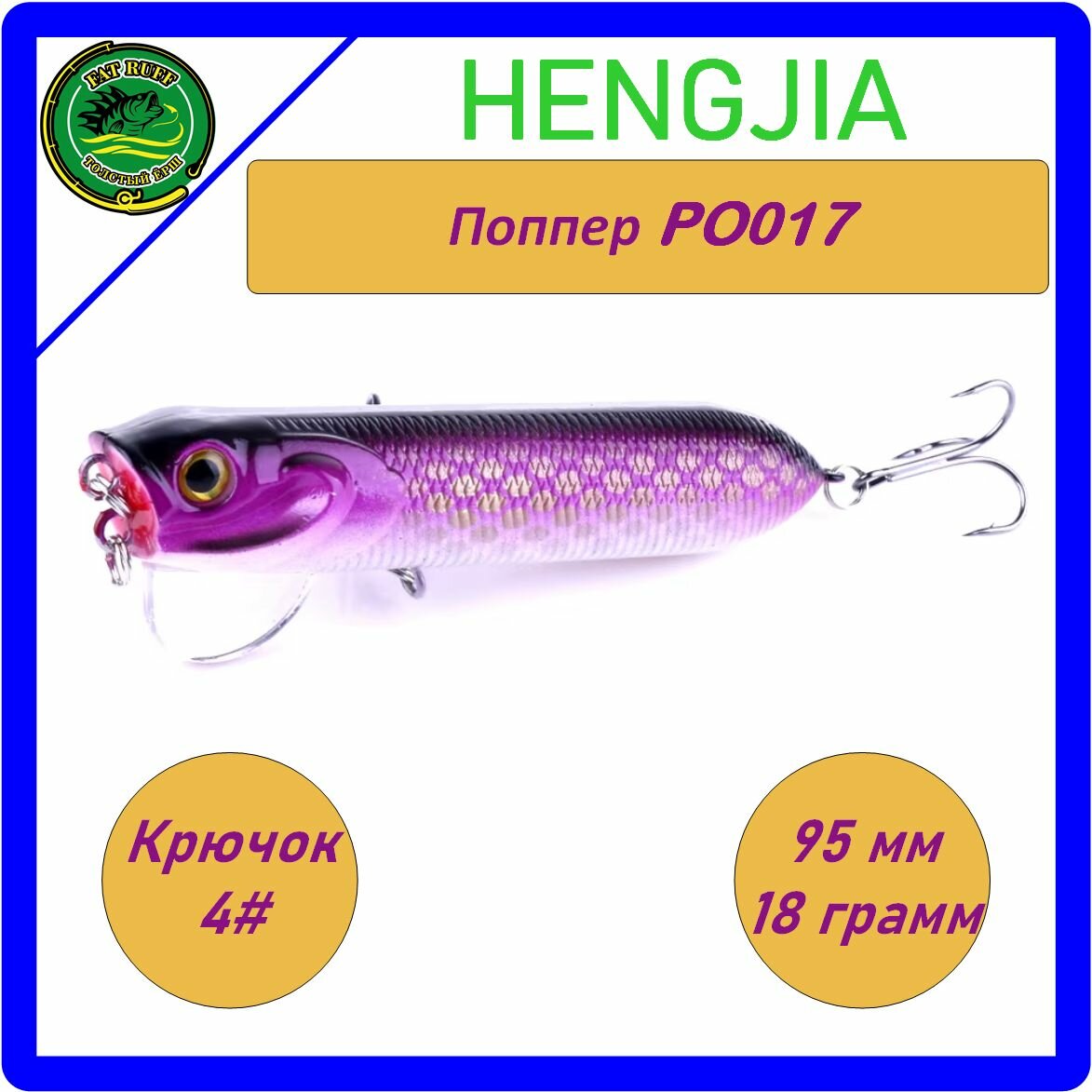 Поппер HENGJIA PO017