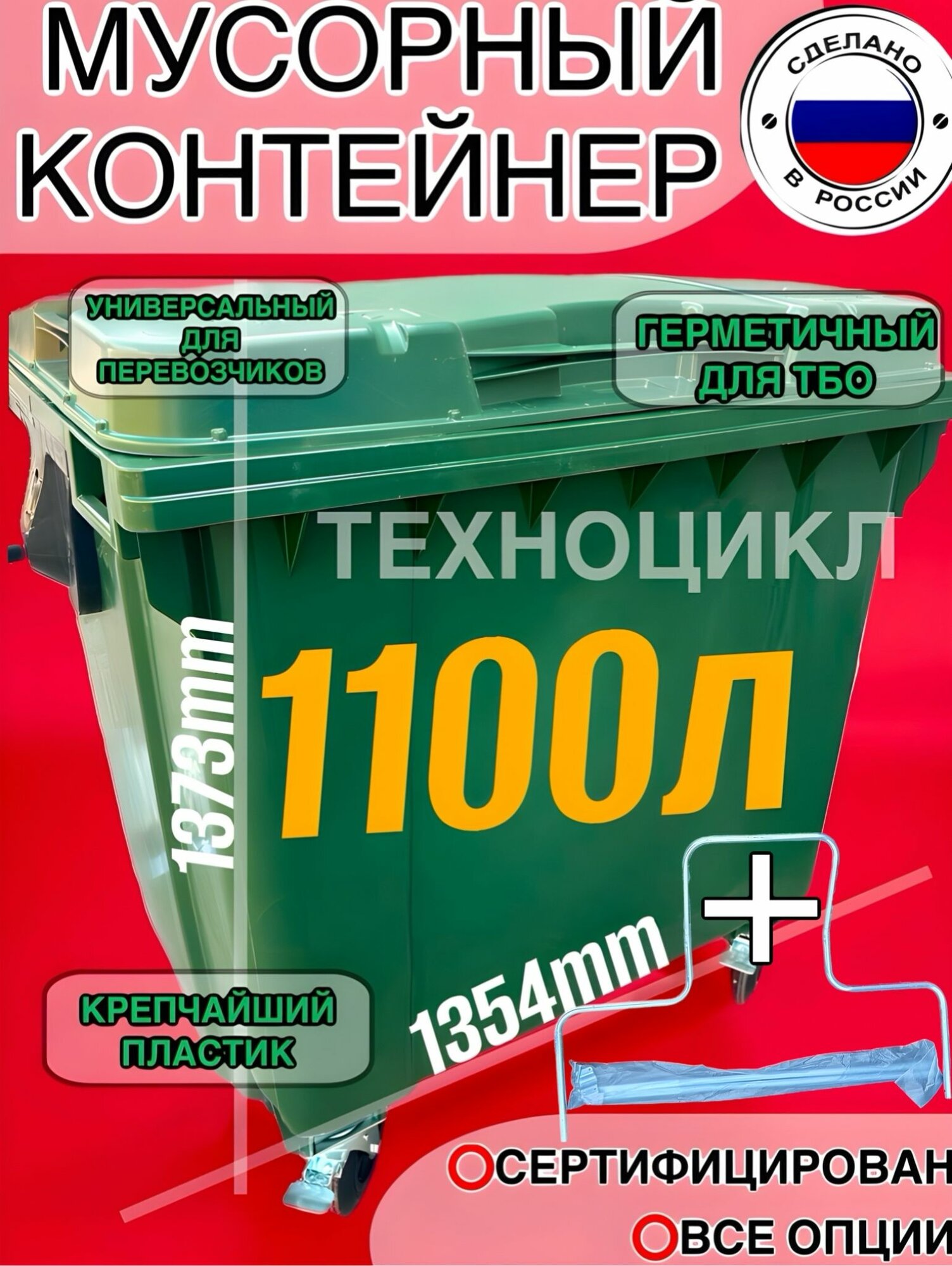 Контейнер для мусора PLASTICPRO 1100л с педалью универсальный бак с крышкой и колесами