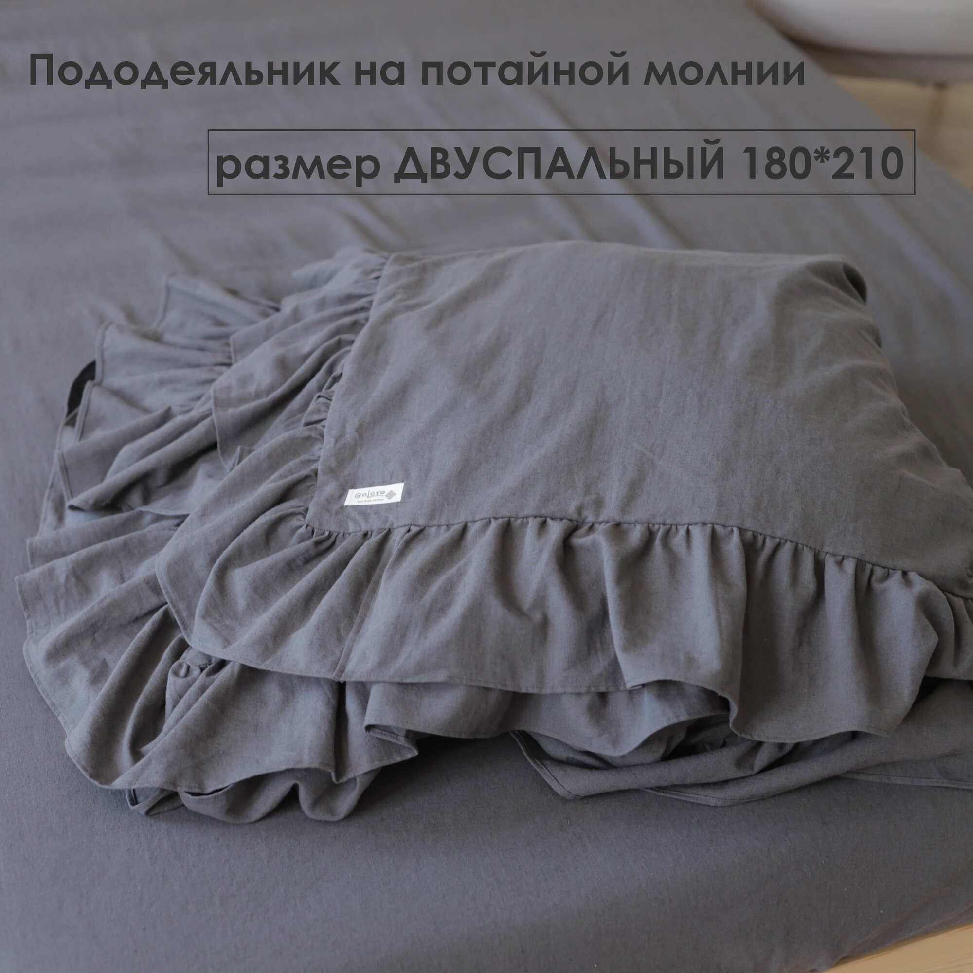 Пододеяльник Go.Love, Лен+Хлопок, Размер двуспальный 180x210, цвет Графит