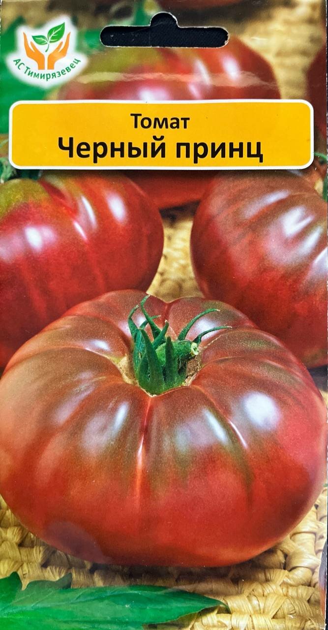 Семена Томата "Черный принц", сладкий, необычный окрас, непревзойденный вкус, АС "Тимирязевец"