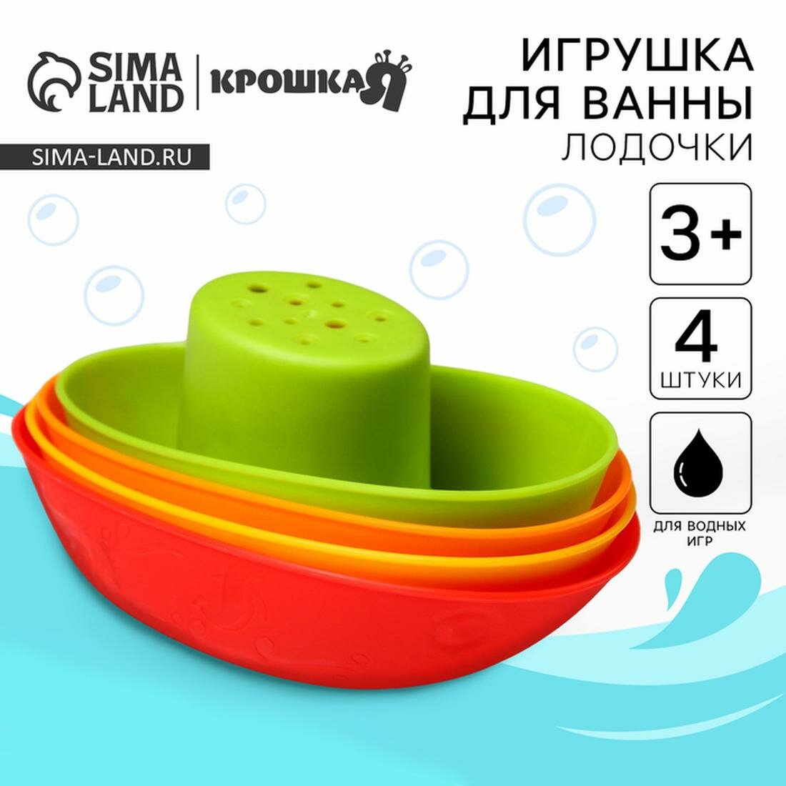 Набор игрушек для игры в ванне Крошка Я "Лодочки яркие", стаканчики, 4 шт.