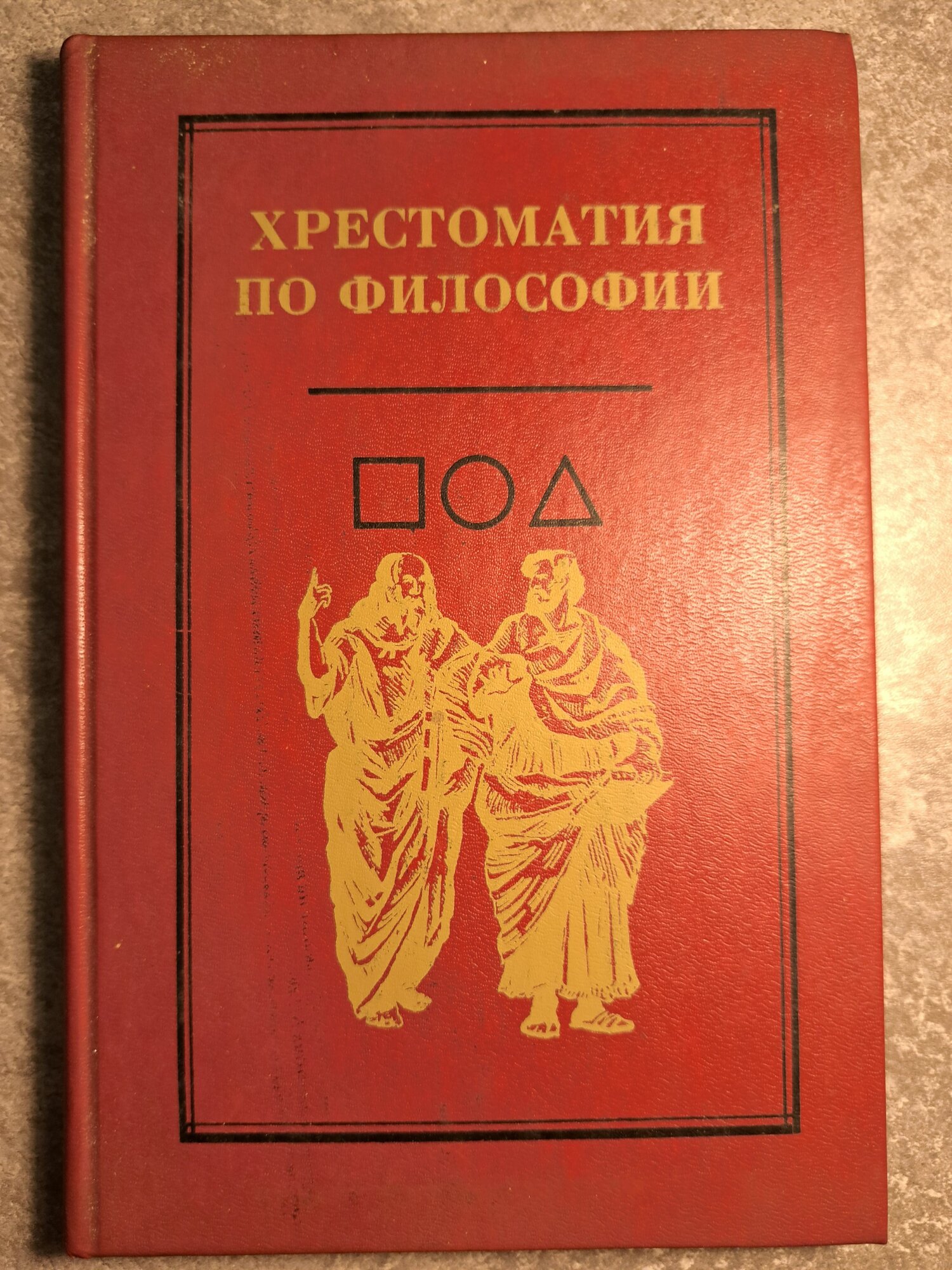 Хрестоматия по философии