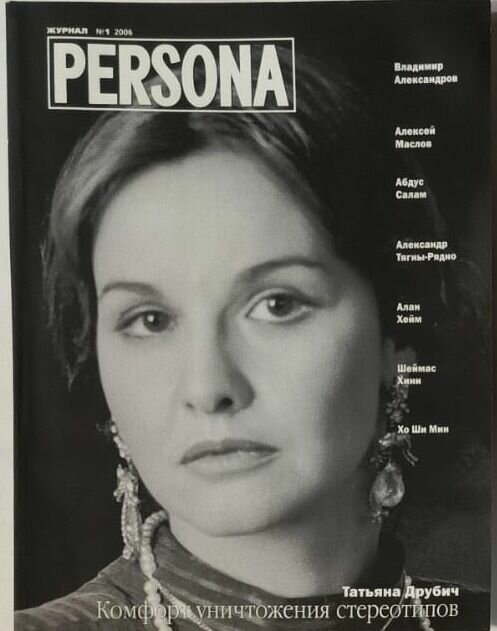 Журнал PERSONA, №1 2006г