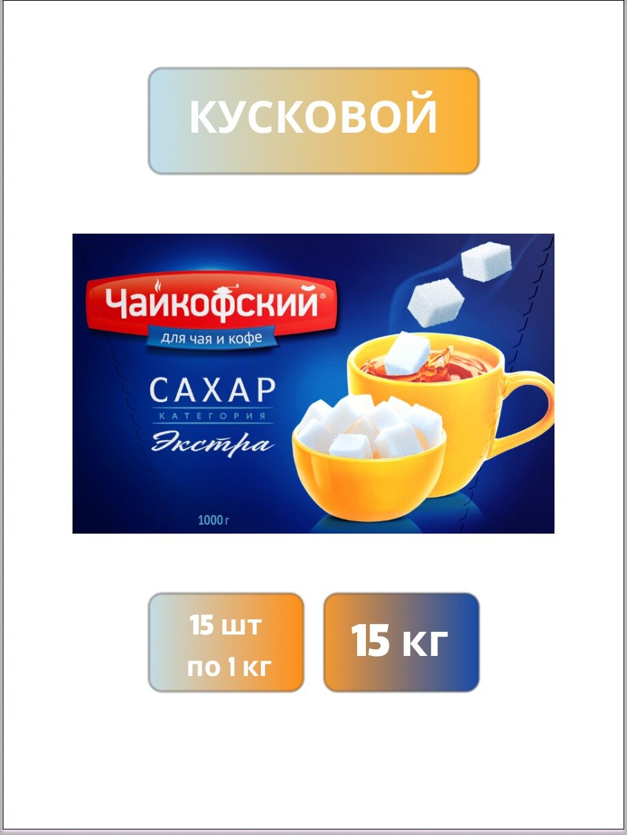 Сахар кусковой 15кг Чайкофский рафинад ГОСТ
