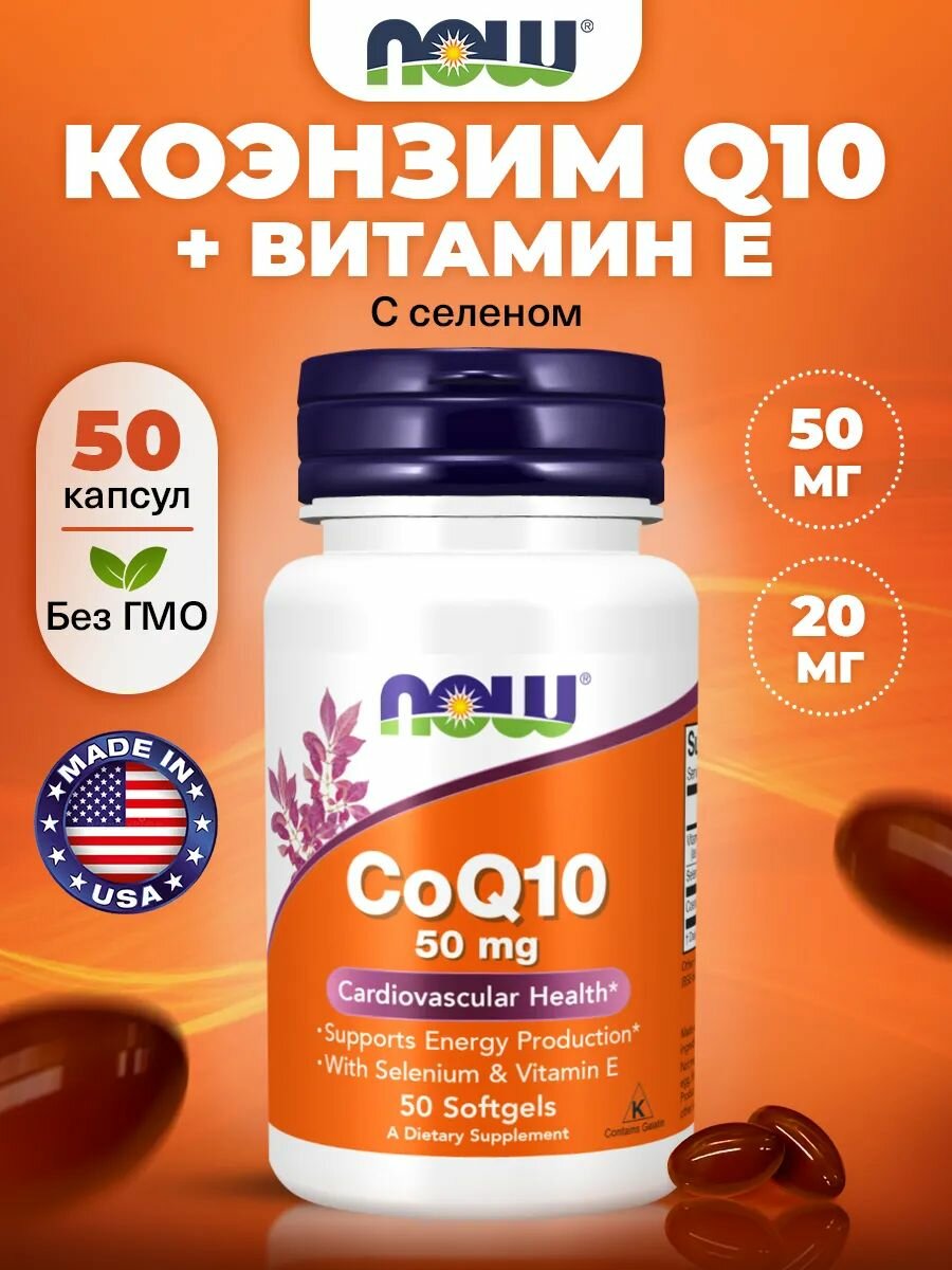Коэнзим NOW, с Витамином Е и Селеном, антиоксидантный, для сердца, печени, почек, кожи, 50шт.