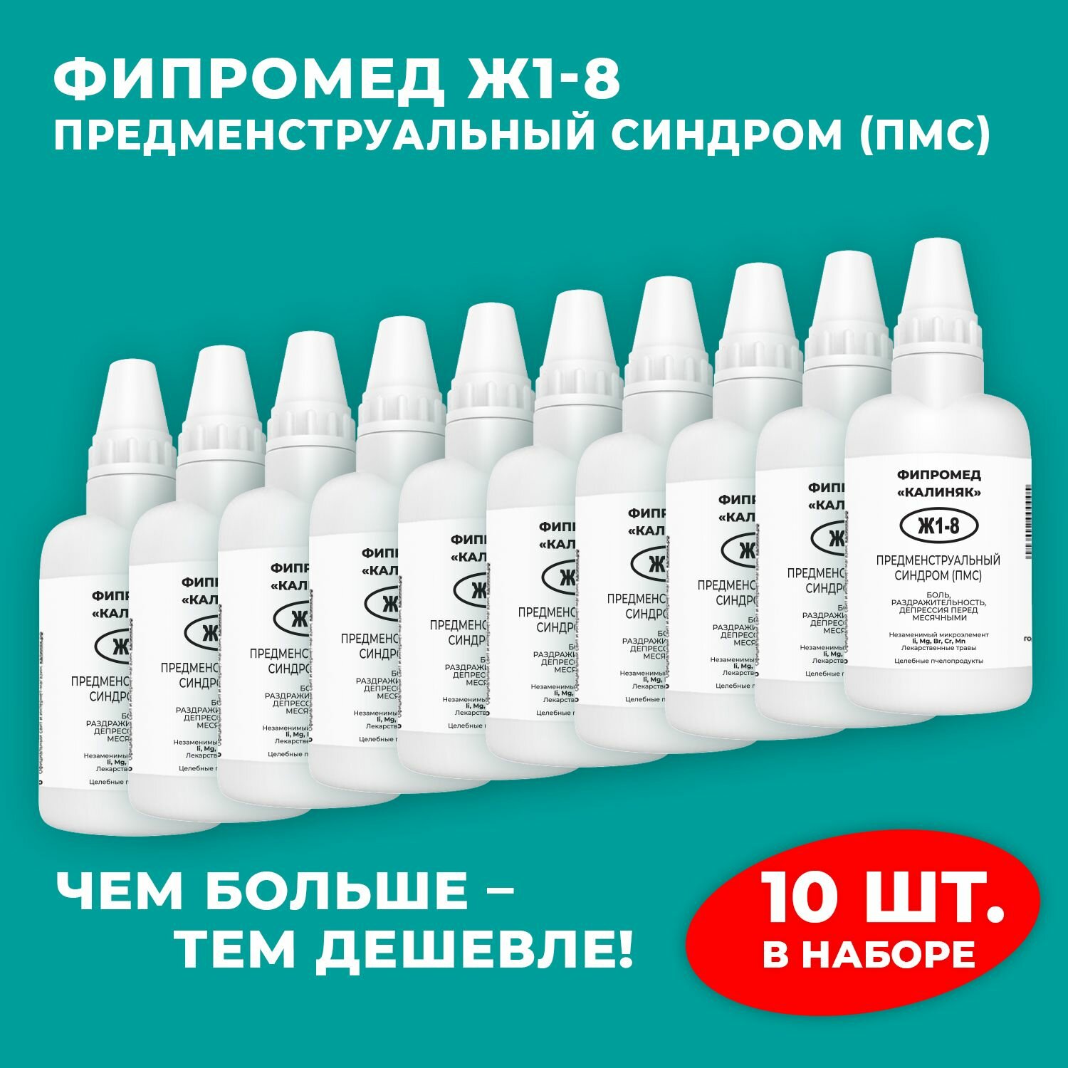 Фипромед Ж1-8 Боль, раздражительность, депрессия перед месячными, набор 10 шт.