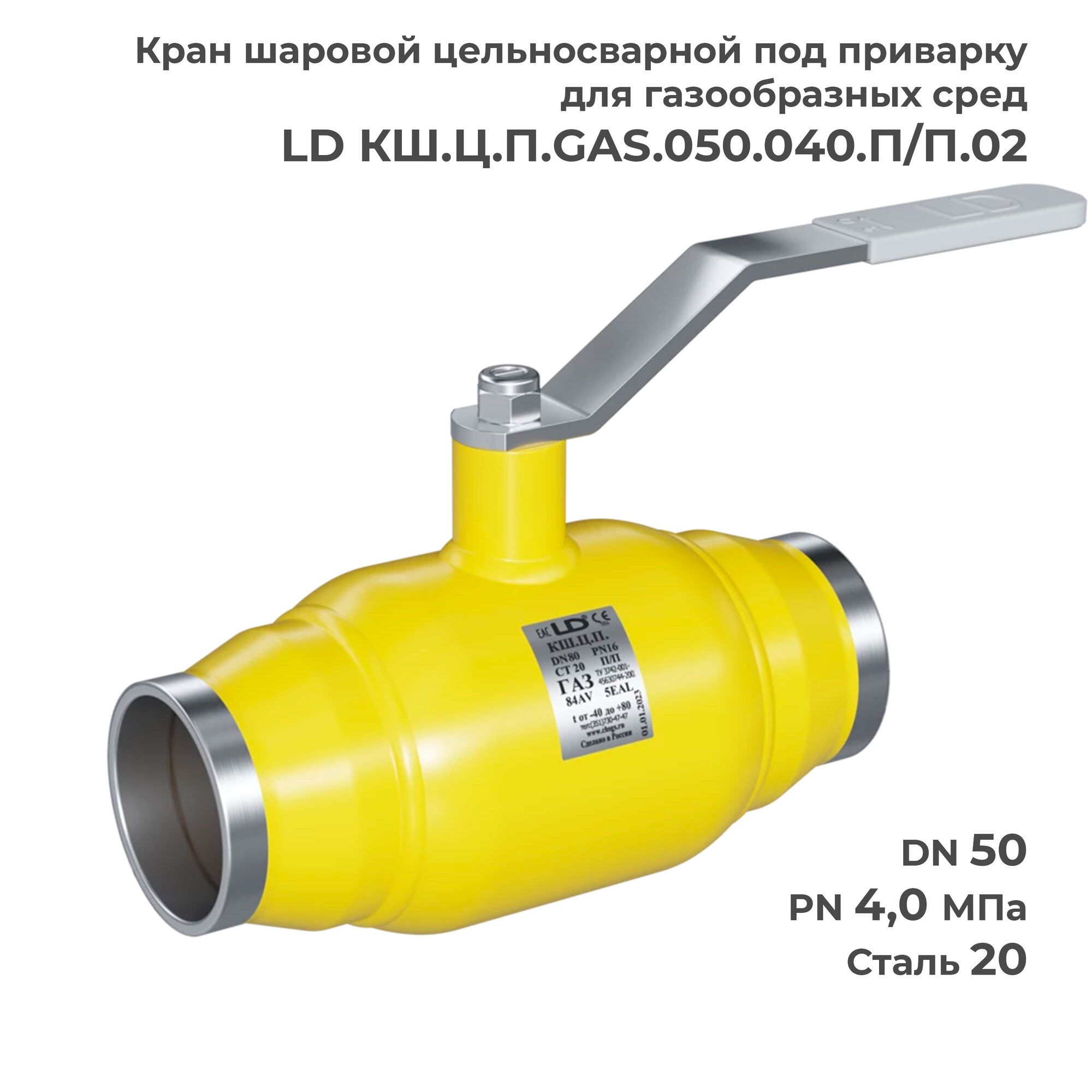 Кран шаровой цельносварной для газа LD DN50 мм КШ. Ц. П. GAS.050.040. П/П.02, полнопроходной под приварку