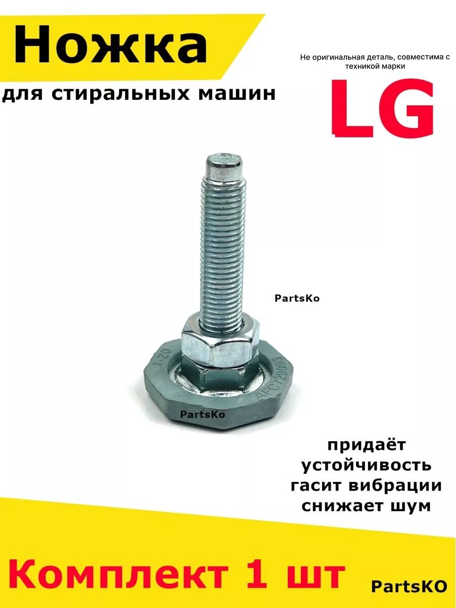 Ножки стиральной машины Лджи опоры