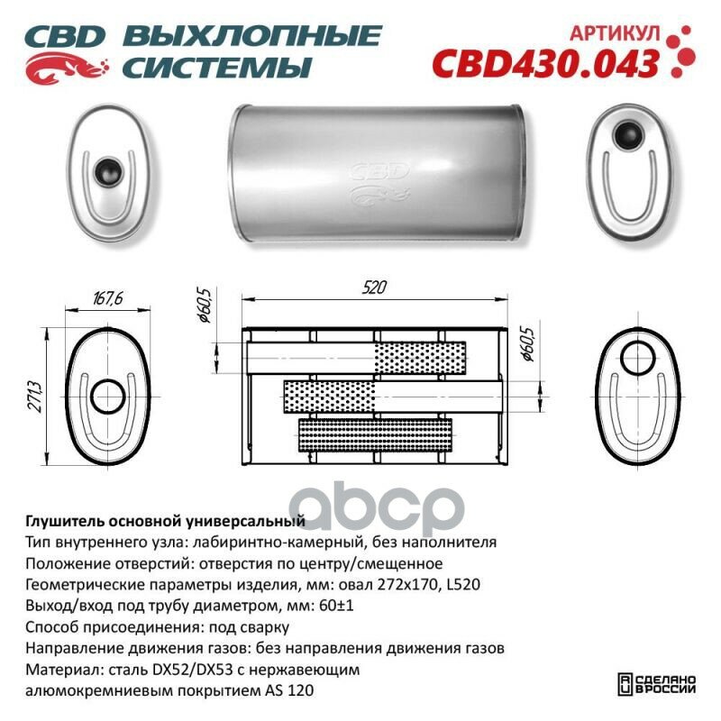Глушитель CBD430.043. Нержавеющий. Овал D272*170, L520. Отверстия с разных сторон по центру/смещенно CBD арт. CBD430043