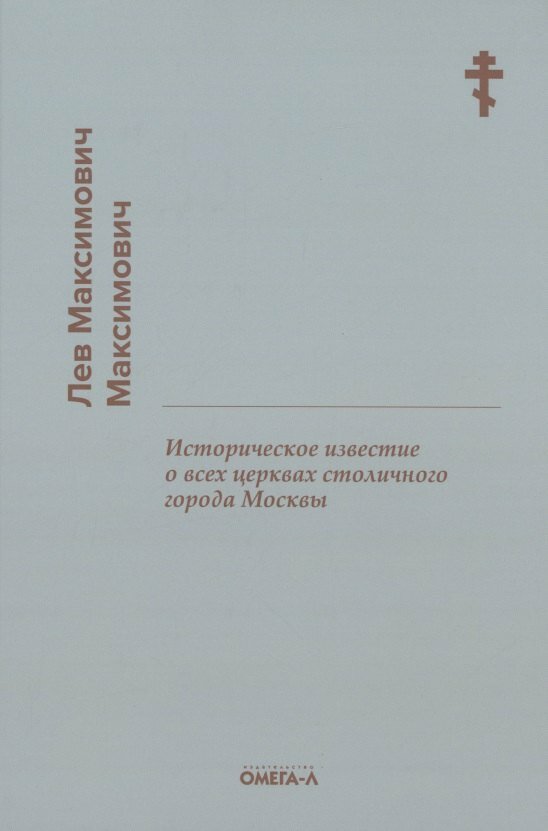 Историческое известие о всех церквах столичного города Москвы