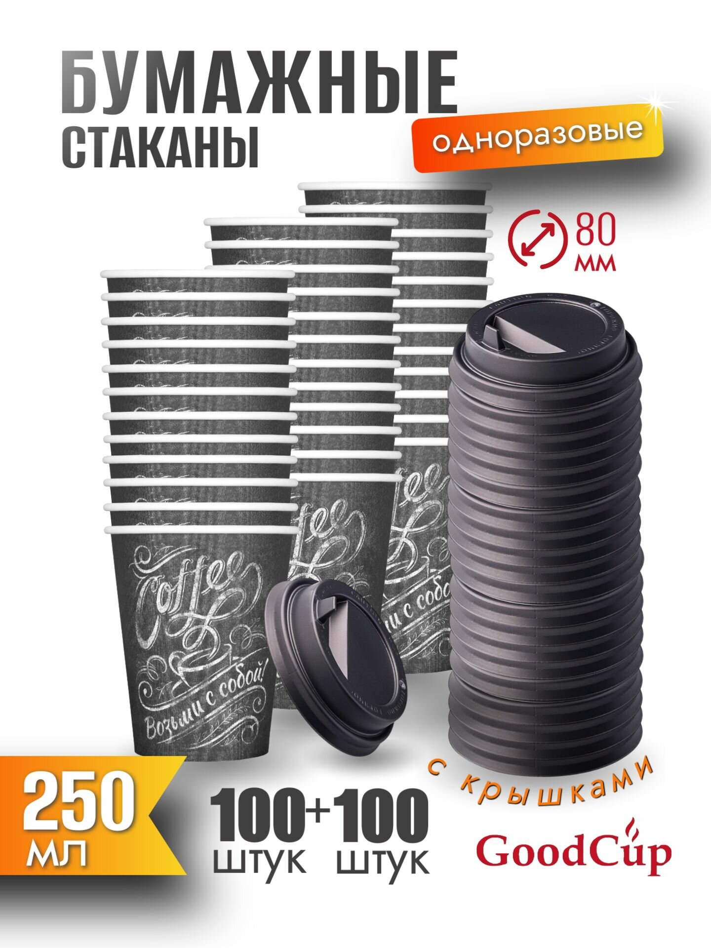 Одноразовые стаканы GoodCup бумажные для кофе и чая 250 мл c крышками, комплект 100 штук