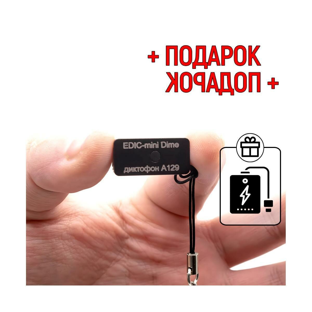 Самый маленький цифровой диктофон Edic-mini Dime A129 (K5795RU) + подарок Power-bank. Размеры: 7,5х10х22мм; Вес 3.5 грамма. VAS, циклическая запись
