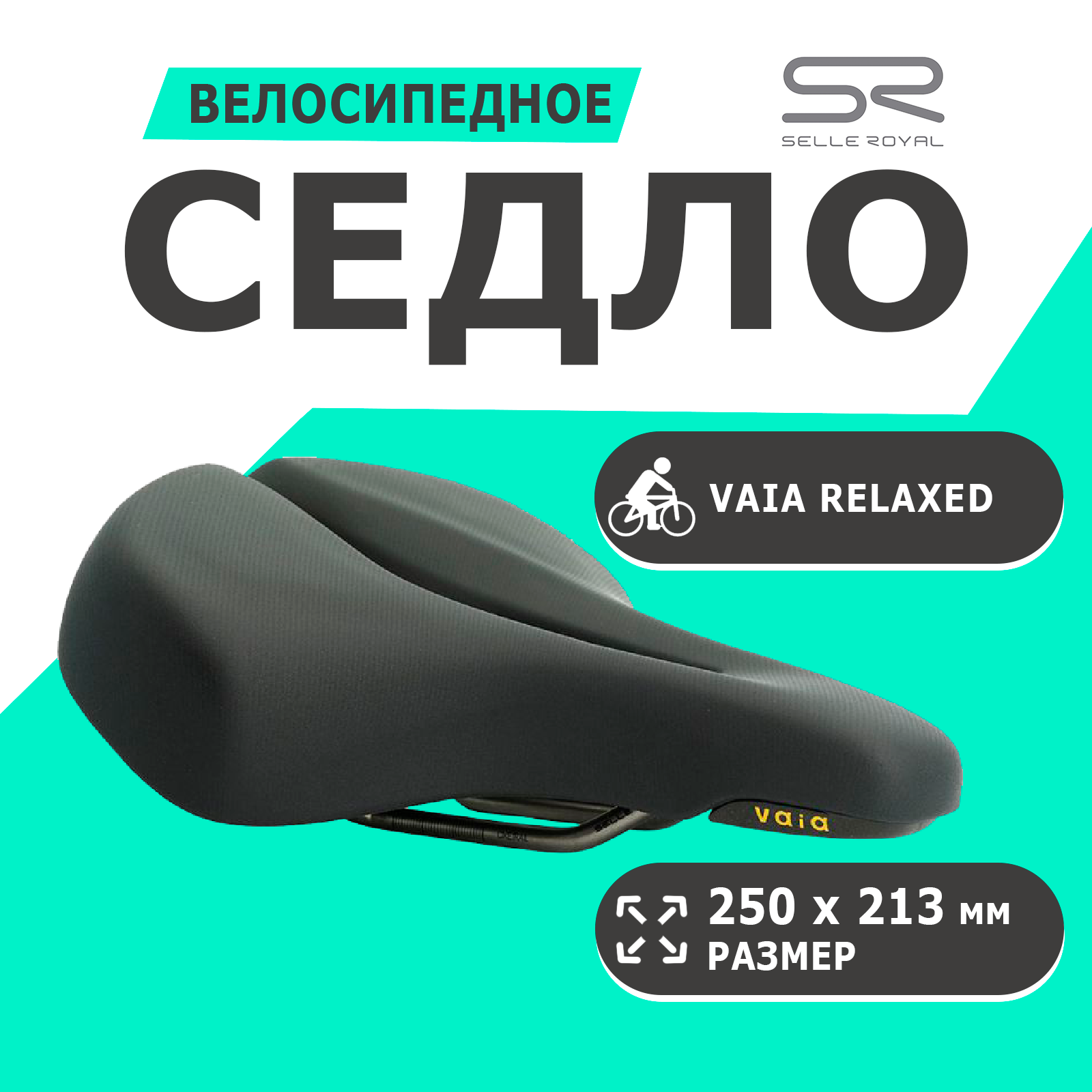 Седло 02-300468 Vaia Relaxed 250x213мм 390гр черное SELLE ROYAL
