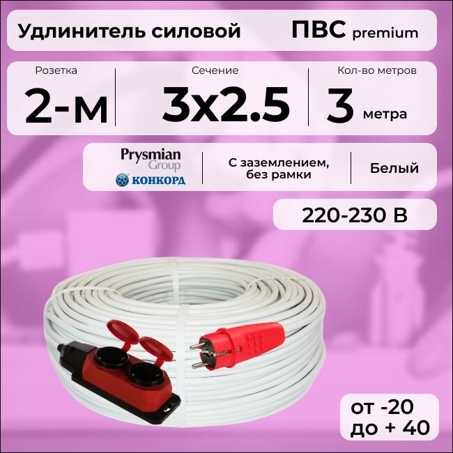Удлинитель силовой "PREMIUM CABLE" с 2-м розеткой, электрический 3 м с заземлением, каучук, ПВС 3х2,5 ГОСТ
