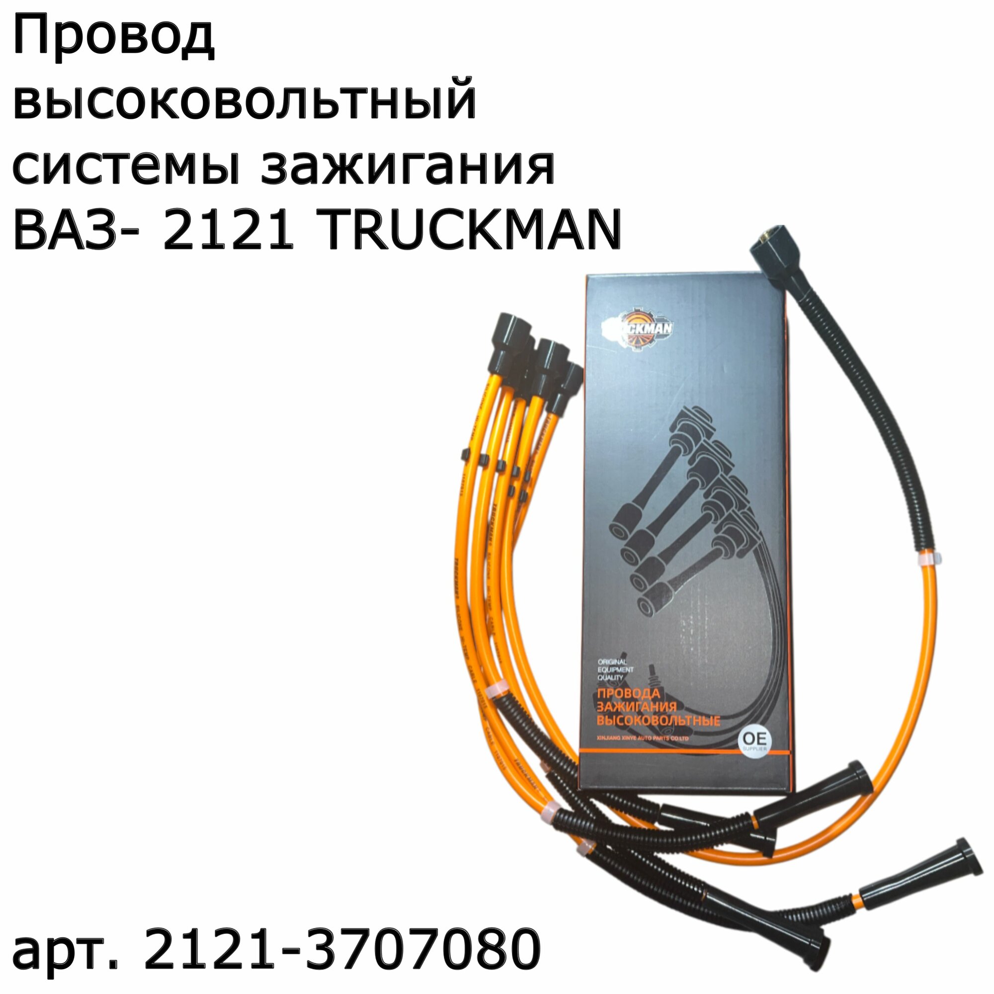 Провод высоковольтный системы зажигания ВАЗ-2121 TRUCKMAN арт. 2121-3707080