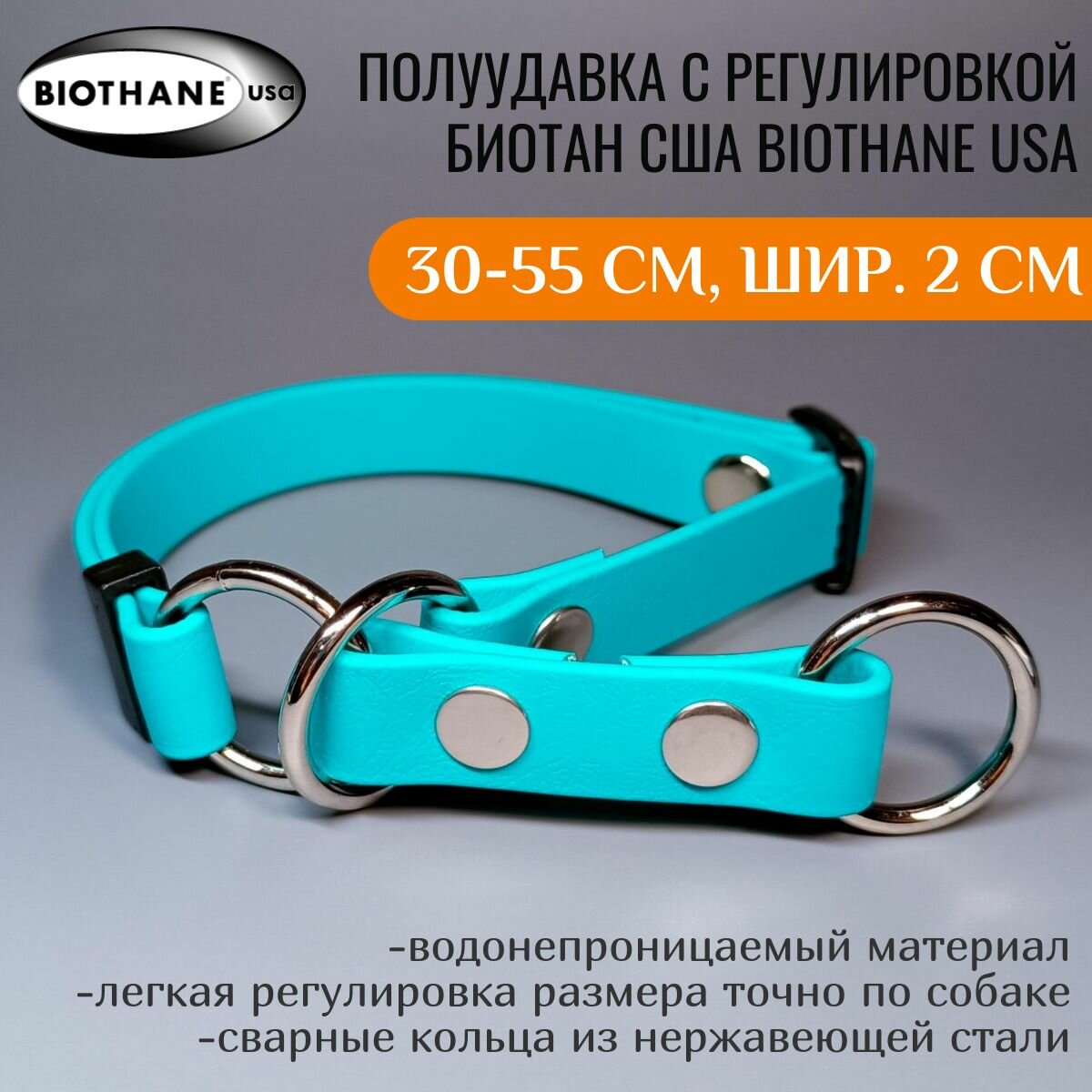 R-Dog Регулируемая полуудавка из биотана (Biothane USA) с кольцом ограничителем, цвет бирюзовый, длина 30-55 см, ширина 2 см