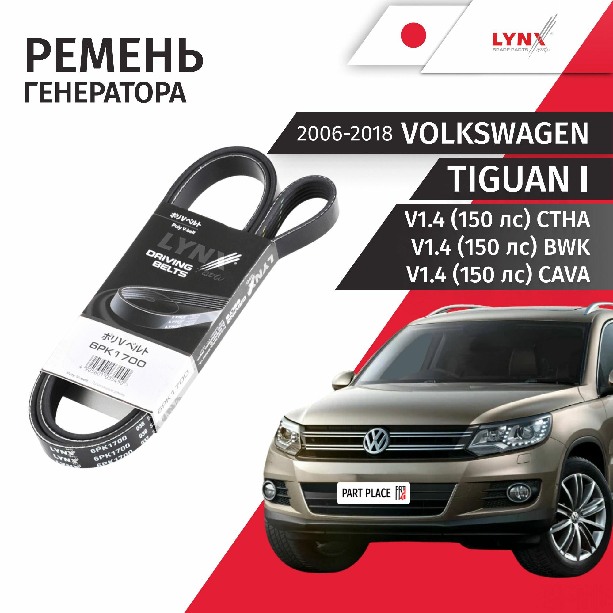 Ремень приводной генератора Volkswagen Tiguan 1 NF V1.4 150 лс CTHA BWK CAVA 2006 - 2018 6PK1700 1шт LYNXauto