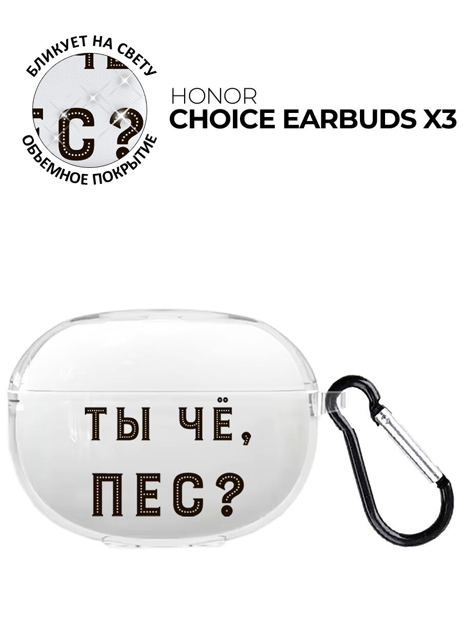 Чехол на Honor Choice Earbuds X3 с принтом "Are you a Pooch?" прозрачный