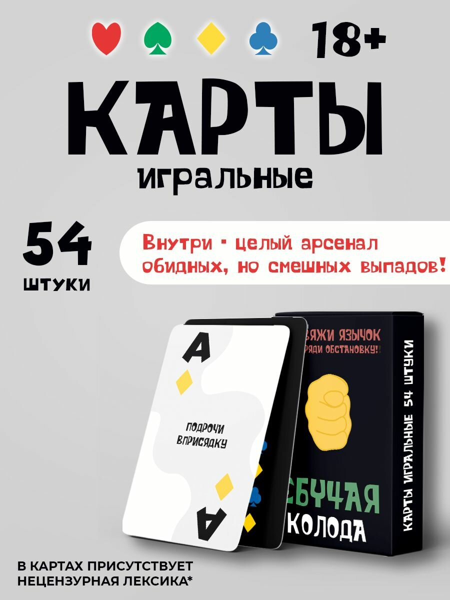 Карты игральные для взрослых с обзываниями