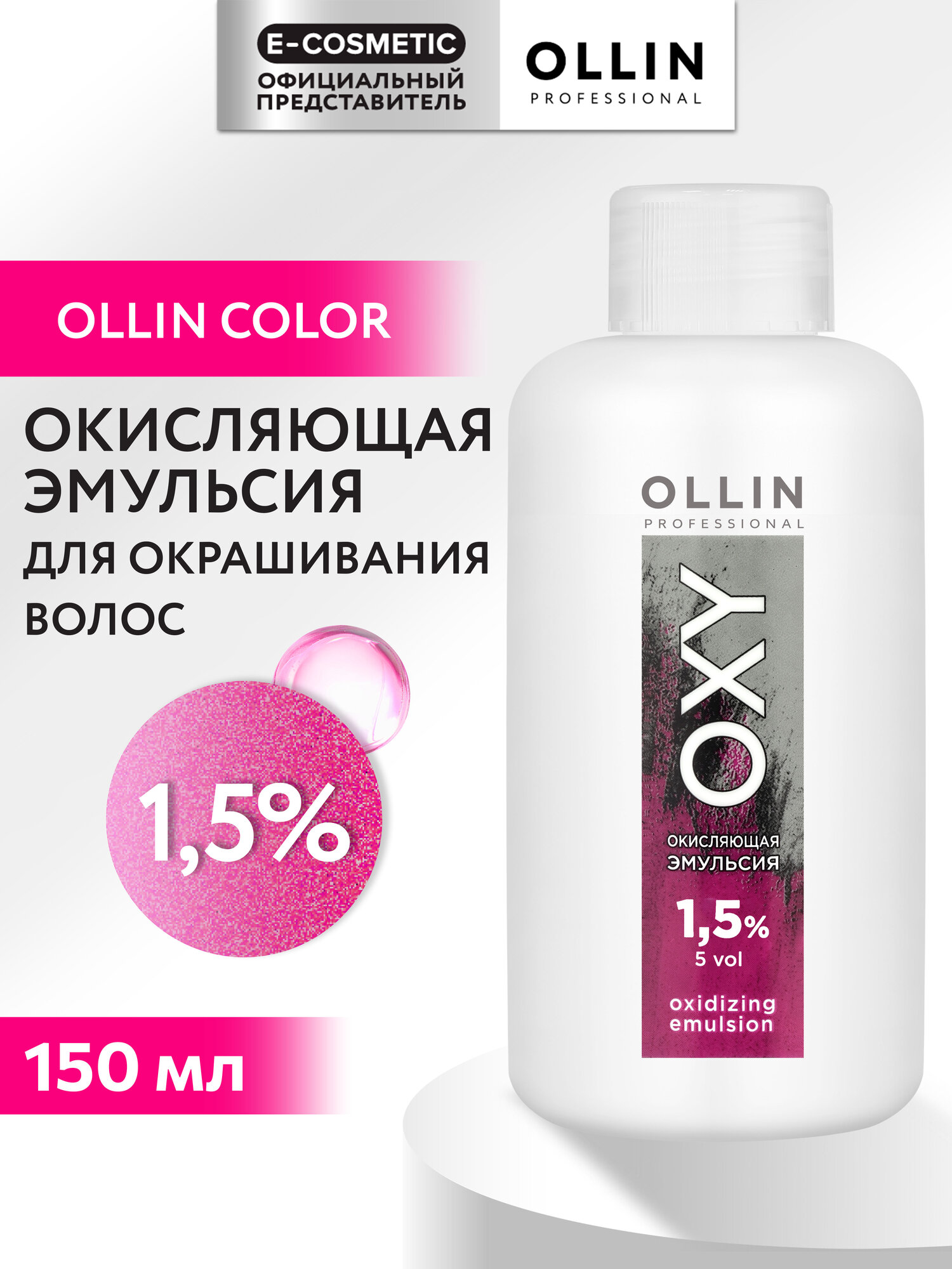 Окислитель для окрашивания волос OLLIN PROFESSIONAL Oxy 1,5% 150 мл