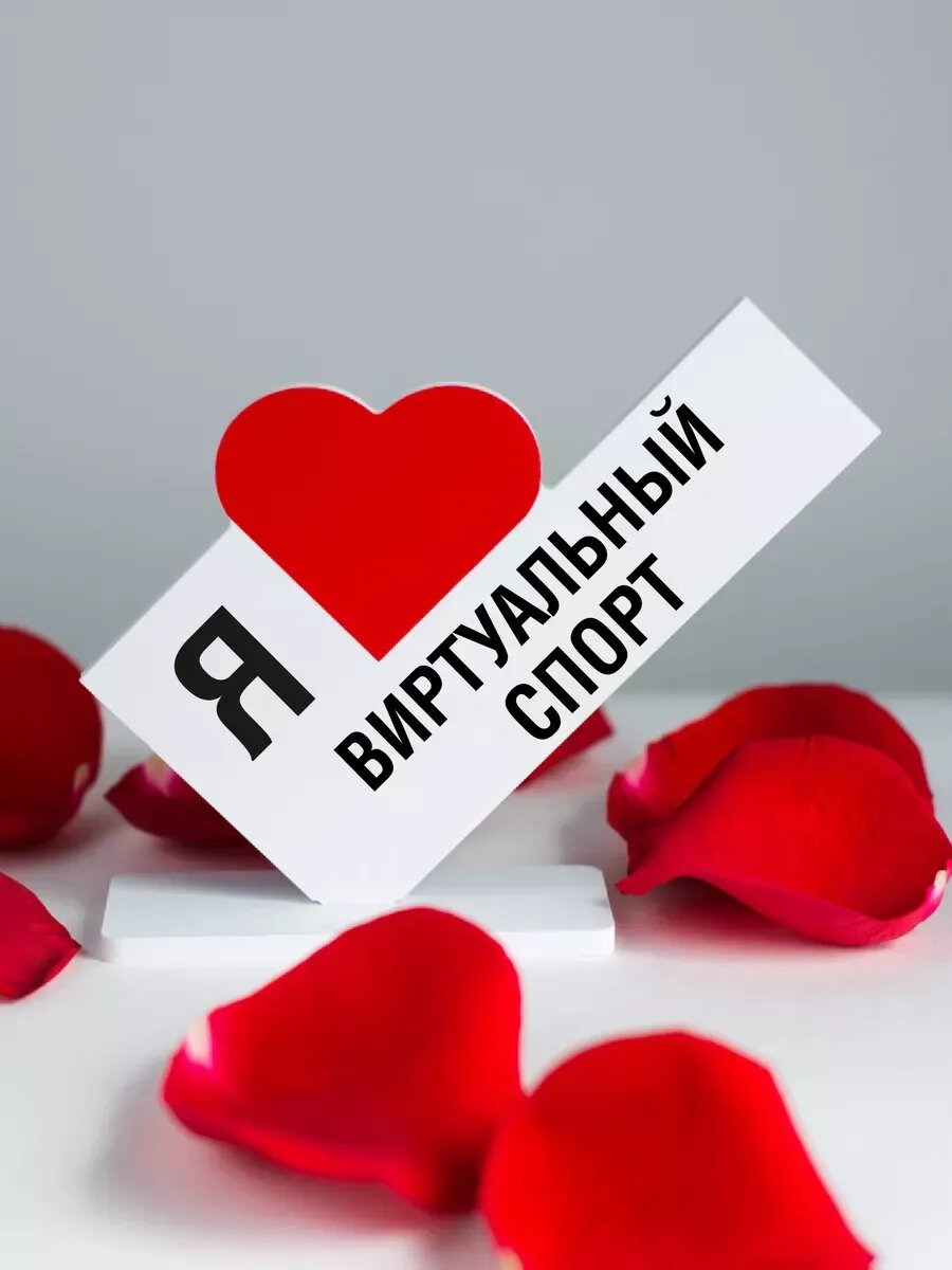 Подарок тренеру, открытка я люблю виртуальный спорт