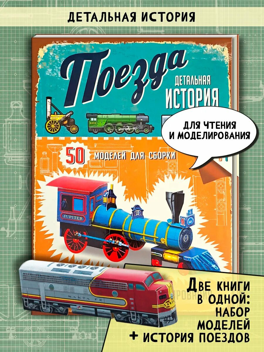 Поезда. Детальная история. Модели для сборки