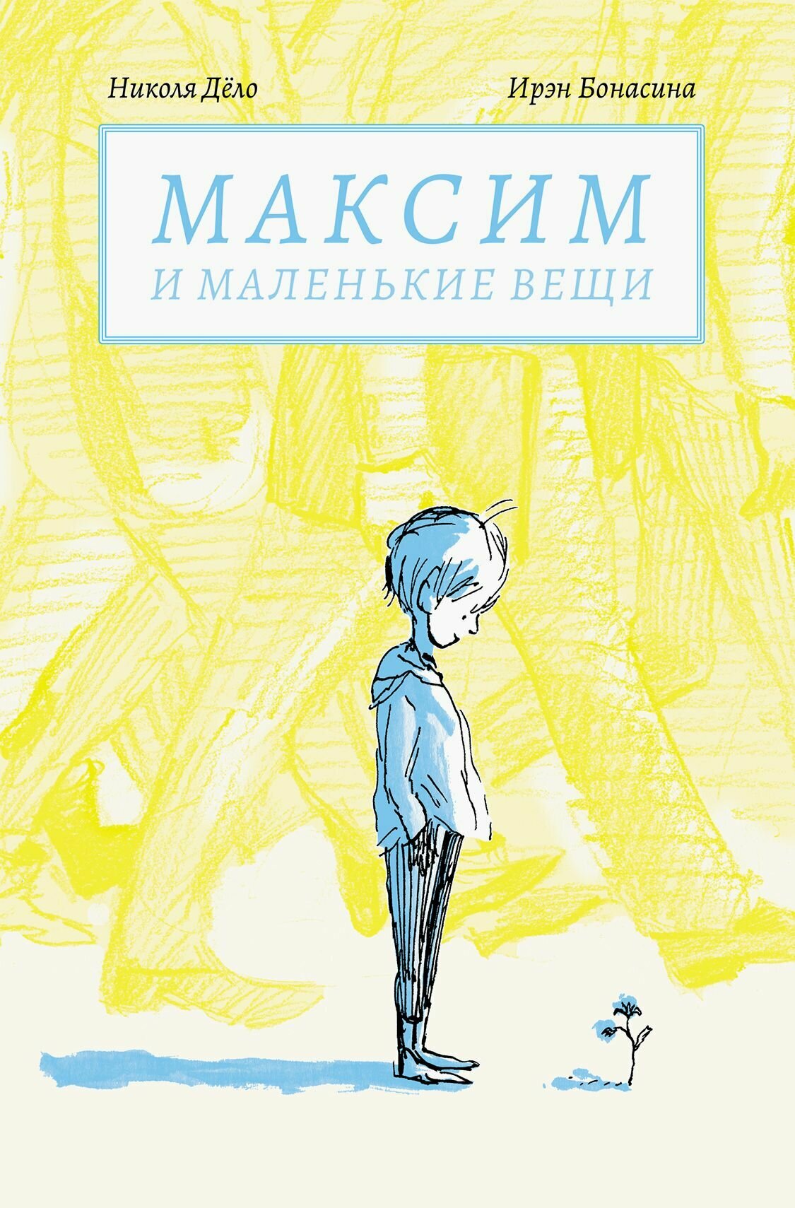 Максим и маленькие вещи