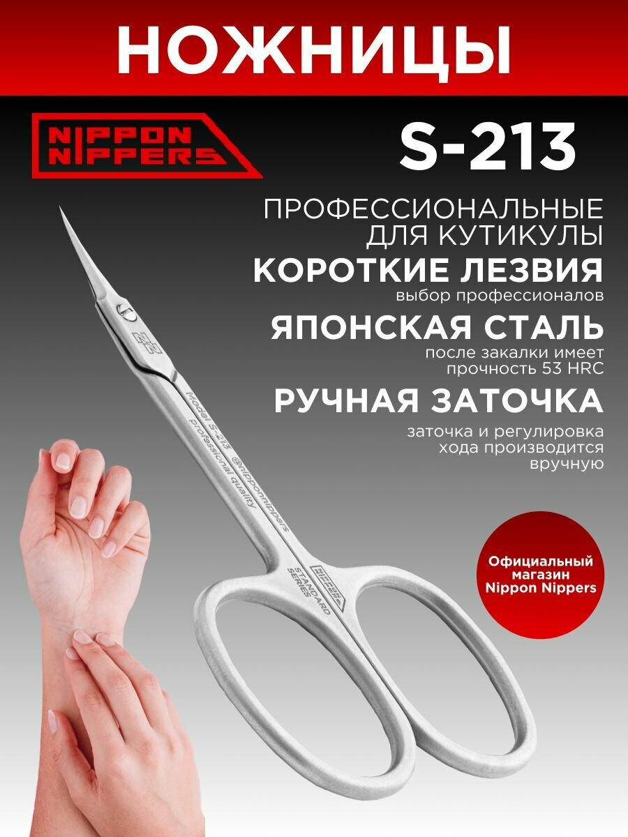 Nippon Nippers ножницы маникюрные для кутикулы S-213 ручная заточка профессиональные
