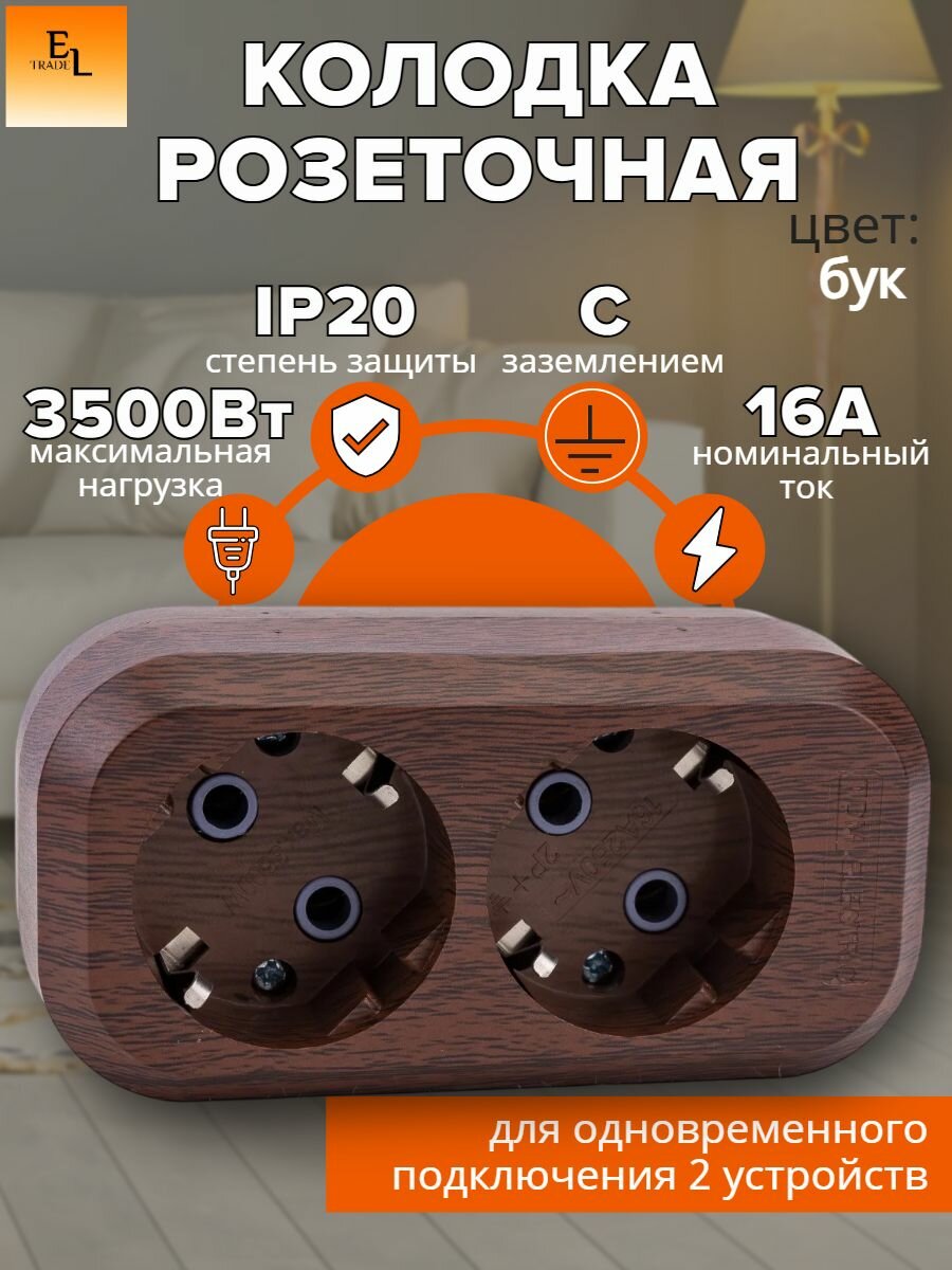 Колодка электрическая 2 гнезда розеточная (2П, с заземлением, 16А, 250В, бук, Эко, IP20)