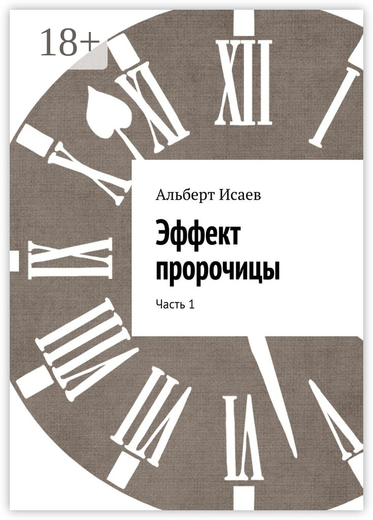 Эффект пророчицы