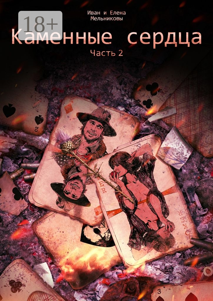 Каменные сердца