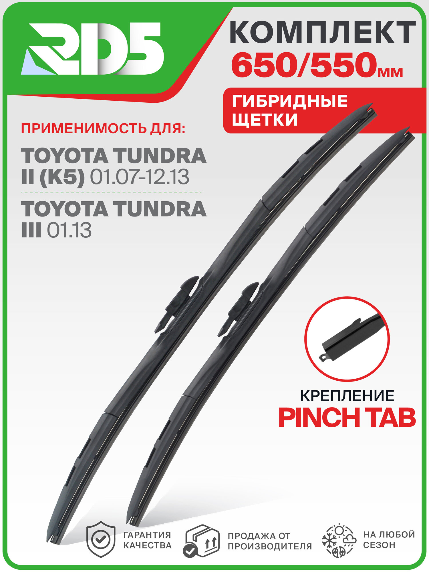 650 550 мм. Pinch Tab. Комплект гибридных щеток стеклоочистителя RD5 дворники на Toyota Tundra 2; Тойота Тундра 2 ; Tundra 3; Тойота Тундра 3