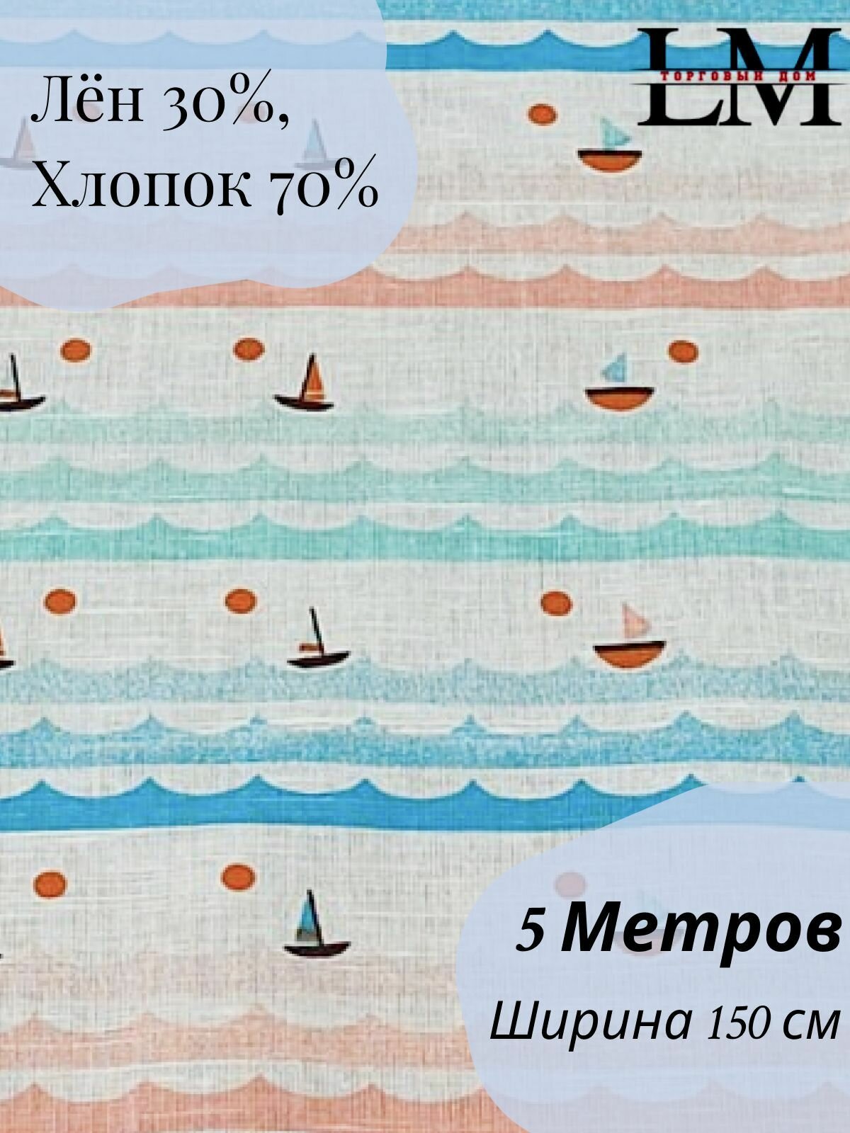 Ткань полульняная "Кораблики" 500х150 см (150 г/м)