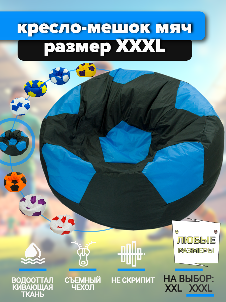 Кресло-мешок Мяч PuffMebel, ткань оксфорд, цвет черный/голубой, размер XXXL