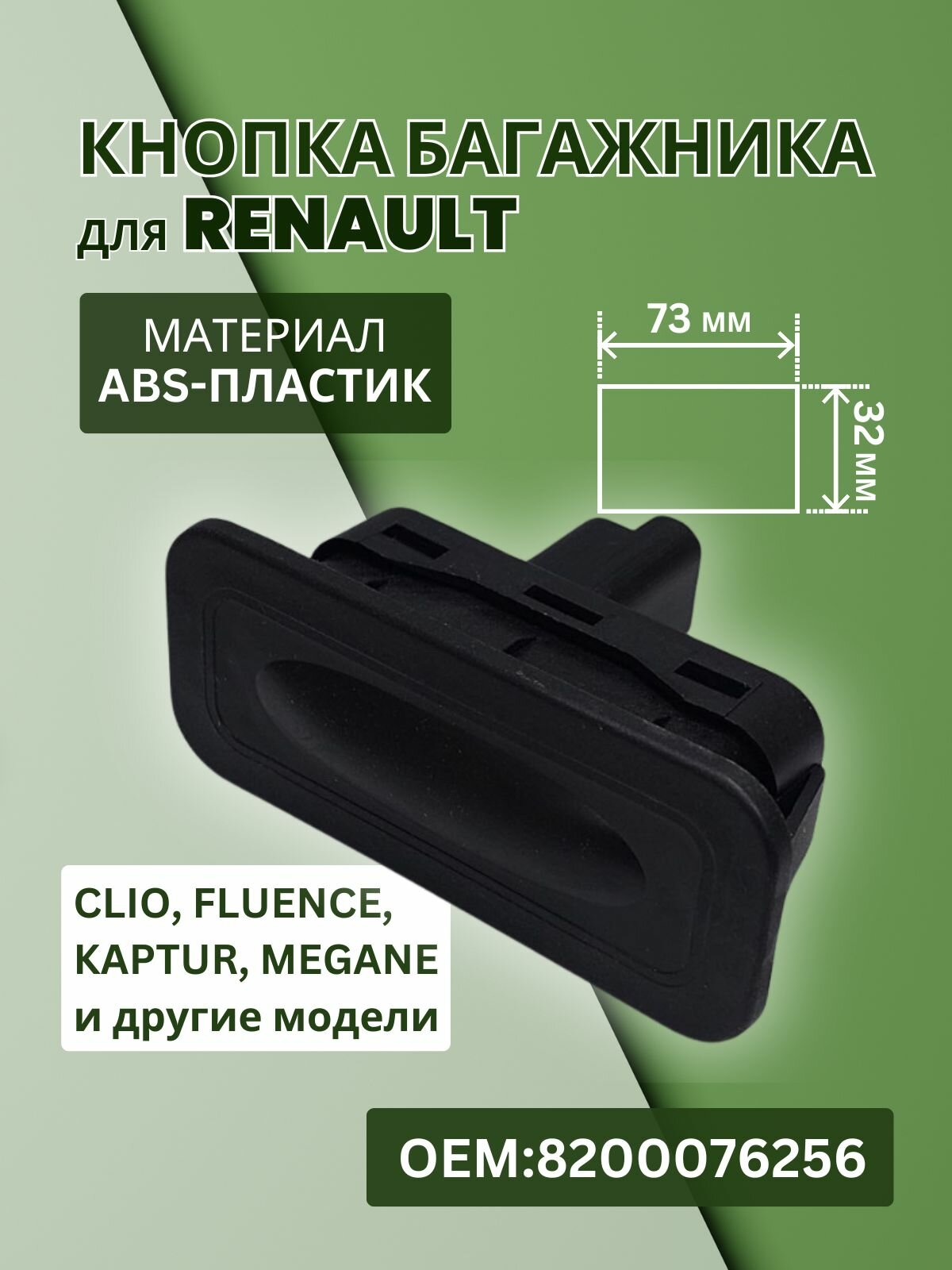 Кнопка багажника для Renault Clio, Fluence, Kaptur, Megane